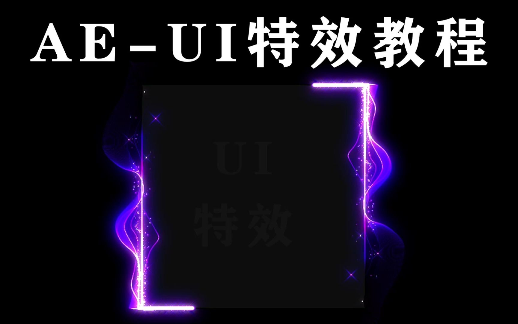 课程32-ui特效教程