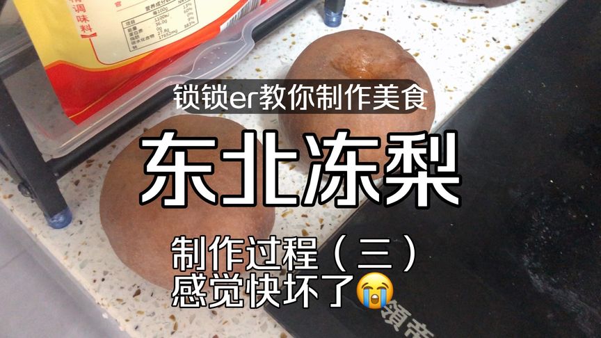 “东北冻梨”制作过程(三),感觉快坏了ߘ