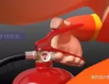 家居消防系统之灭火器的操作及使用