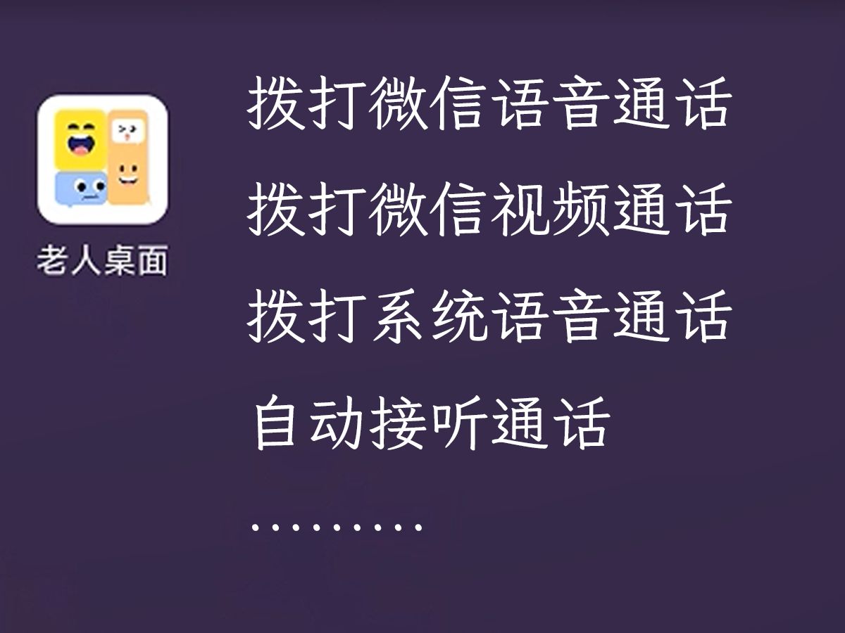 老人桌面,一键拨打微信语音通话、微信视频通话、系统语音通话,以及...