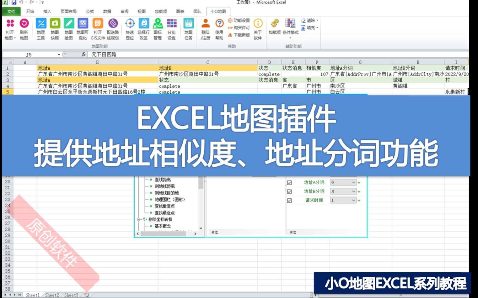 EXCEL地图插件提供地址相似度、地址分词功能
