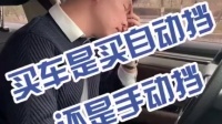 买自动挡人和买手动挡人有什么区别, 小哥哥的回答一针见血