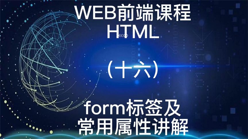 【WEB前端课程入门篇】HTML-form标签及常用属性讲解-16
