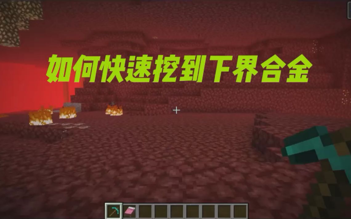 2床1格下界合金?我的世界快速挖掘下界合金教程