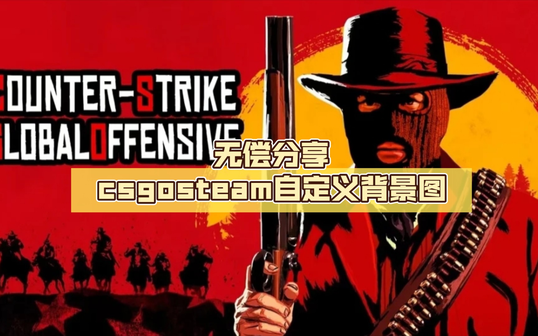 无偿分享csgosteam自定义背景图