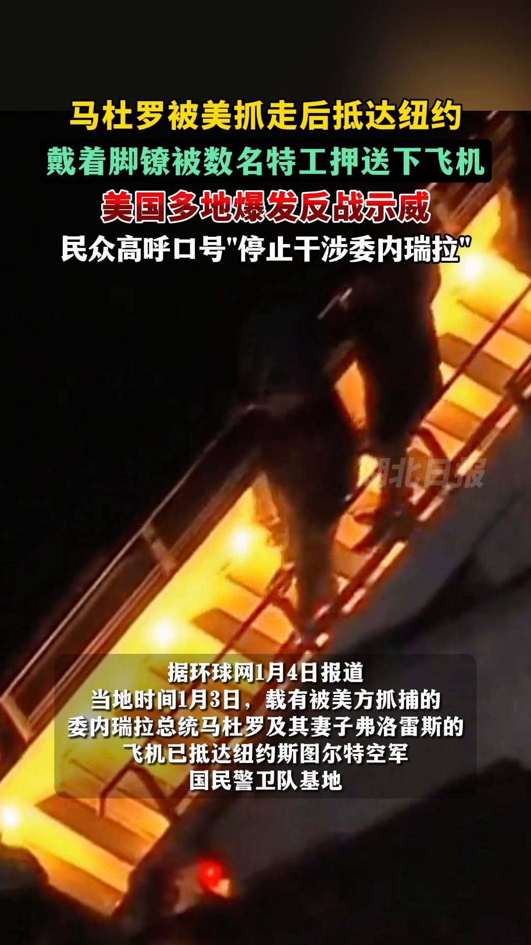 马杜罗被美抓走后抵达纽约,美国多地爆发反战示威!