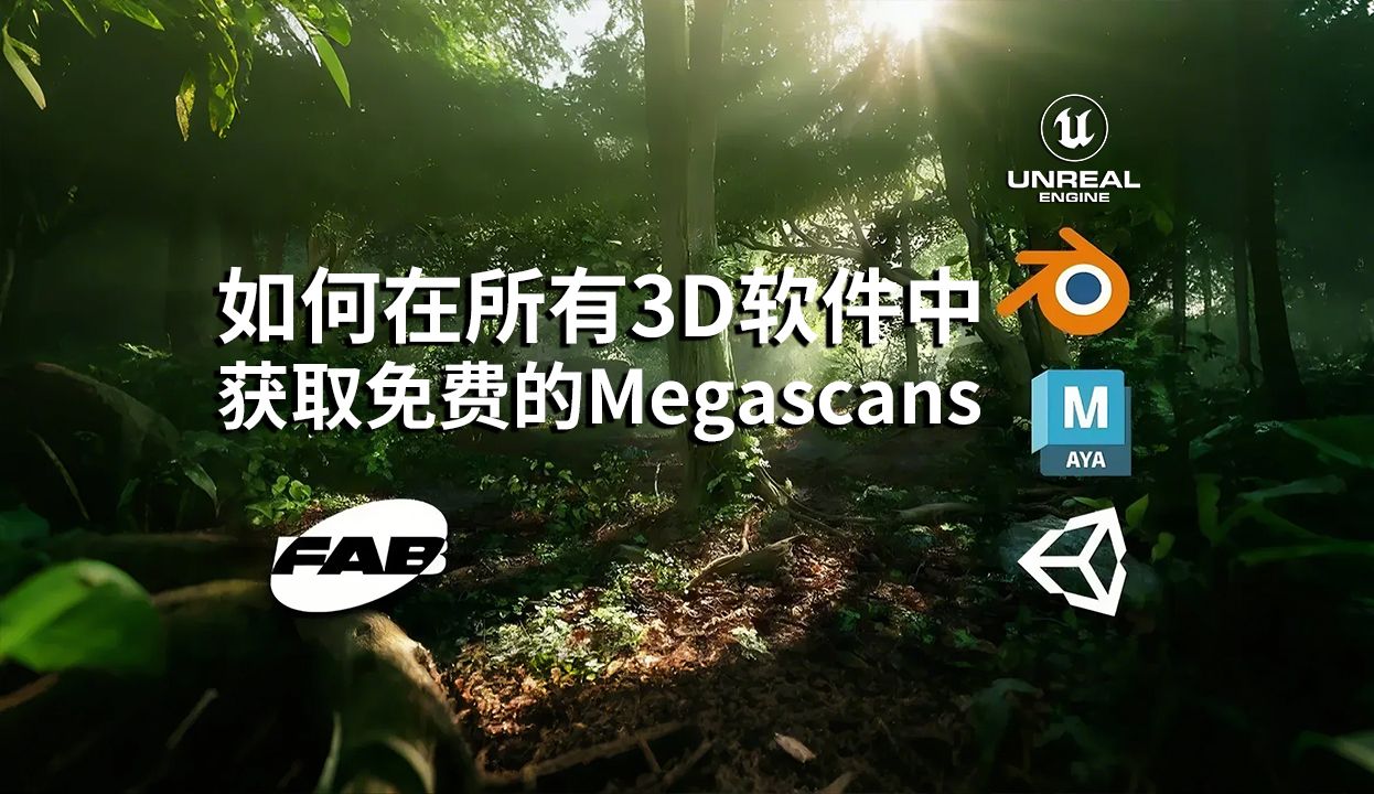 如何在所有3D软件中获取Megascans