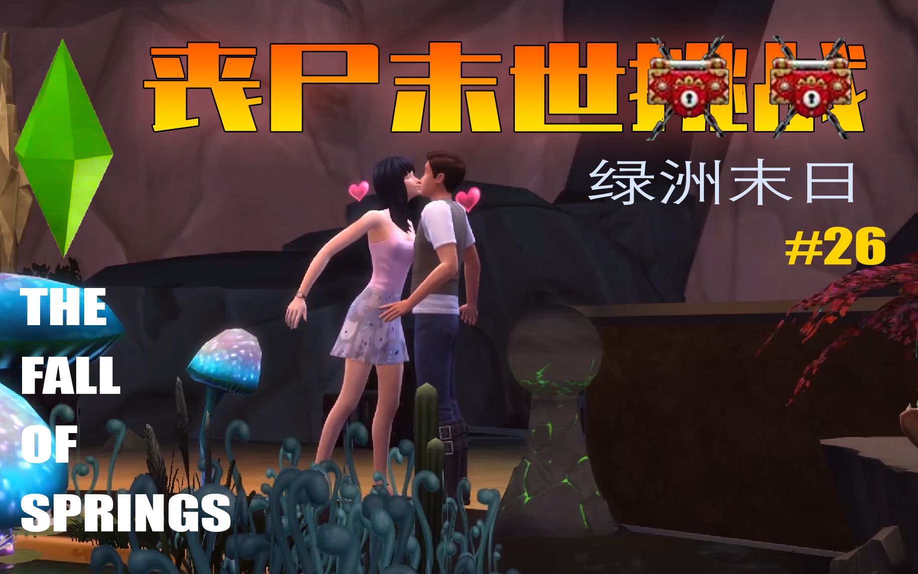 [模拟人生4]丧尸末世挑战 - 绿洲末日#26:异心的陌路