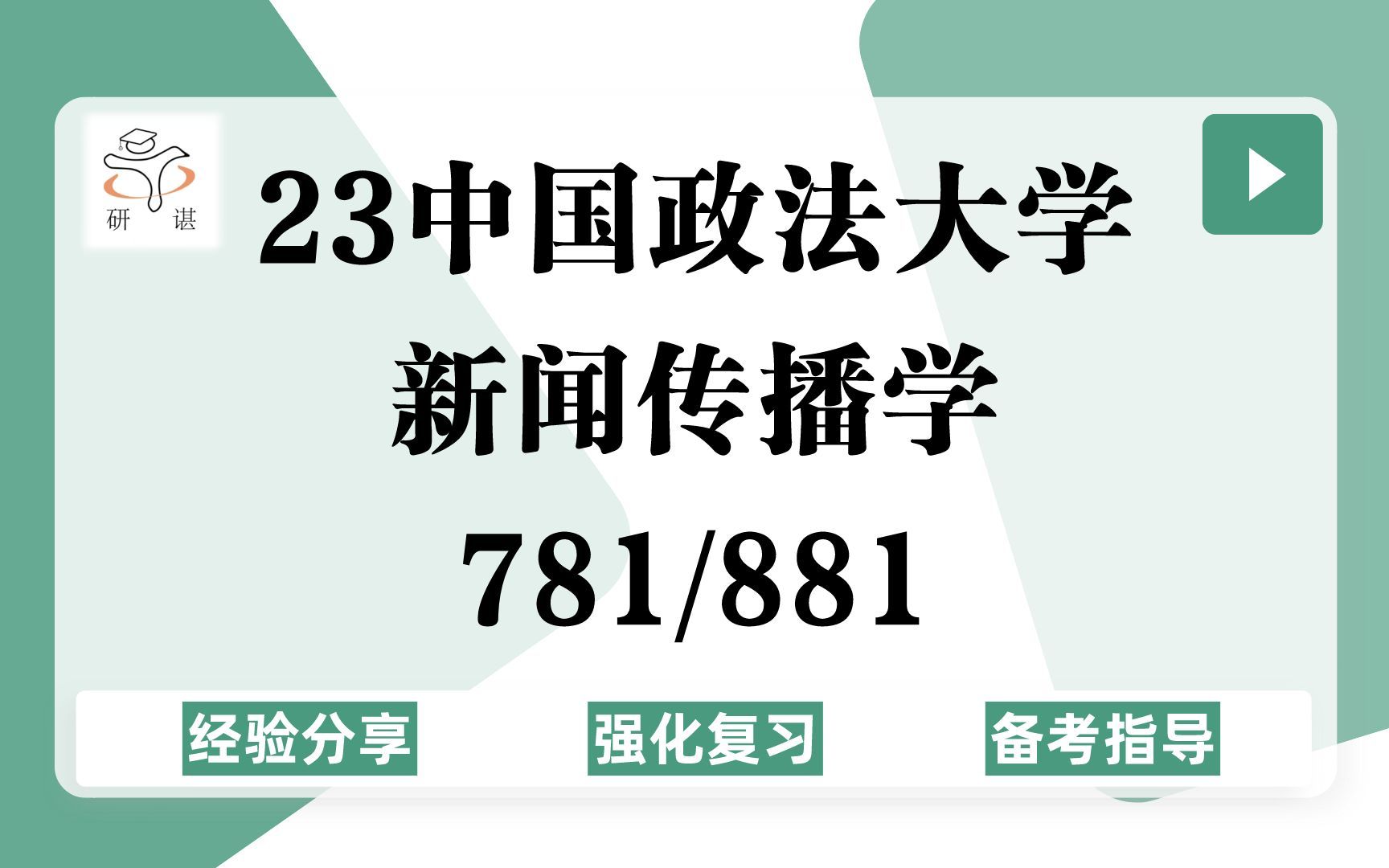 23中国政法大学新闻传播学考研(法大新传)强化复习/781新闻传播学...