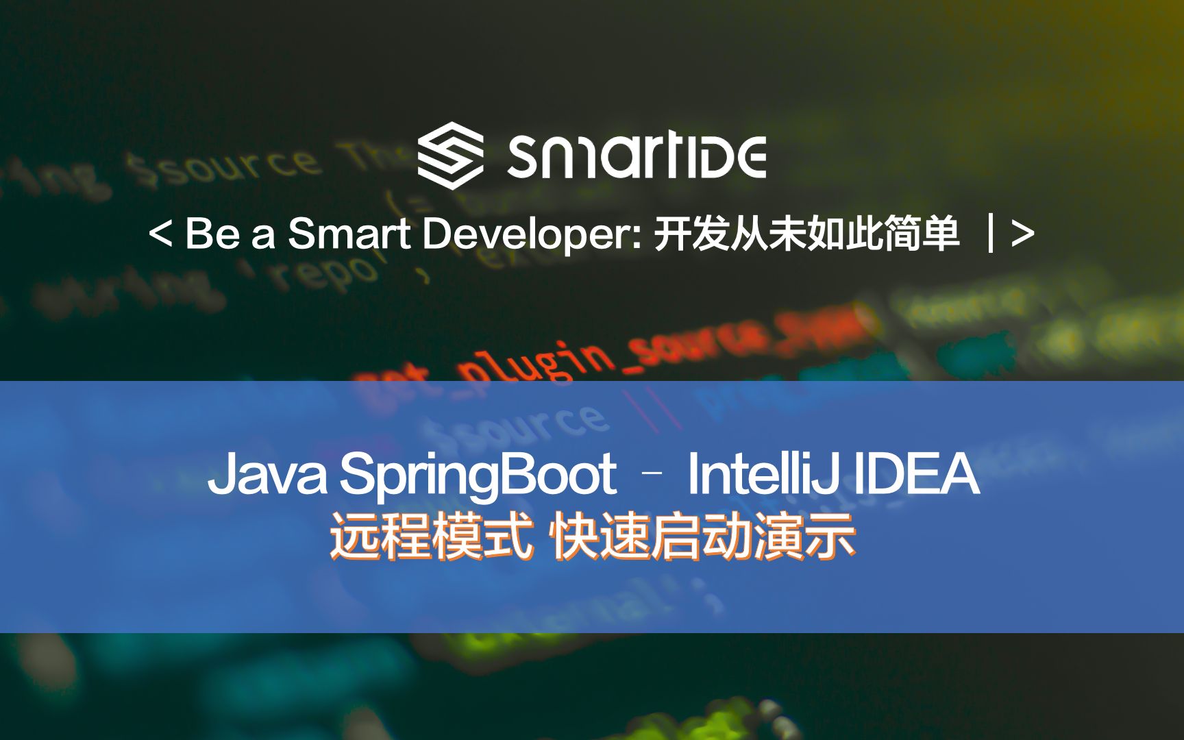 SmartIDE 远程模式演示(IntelliJ IDEA WebIDE)开发从未如此简单