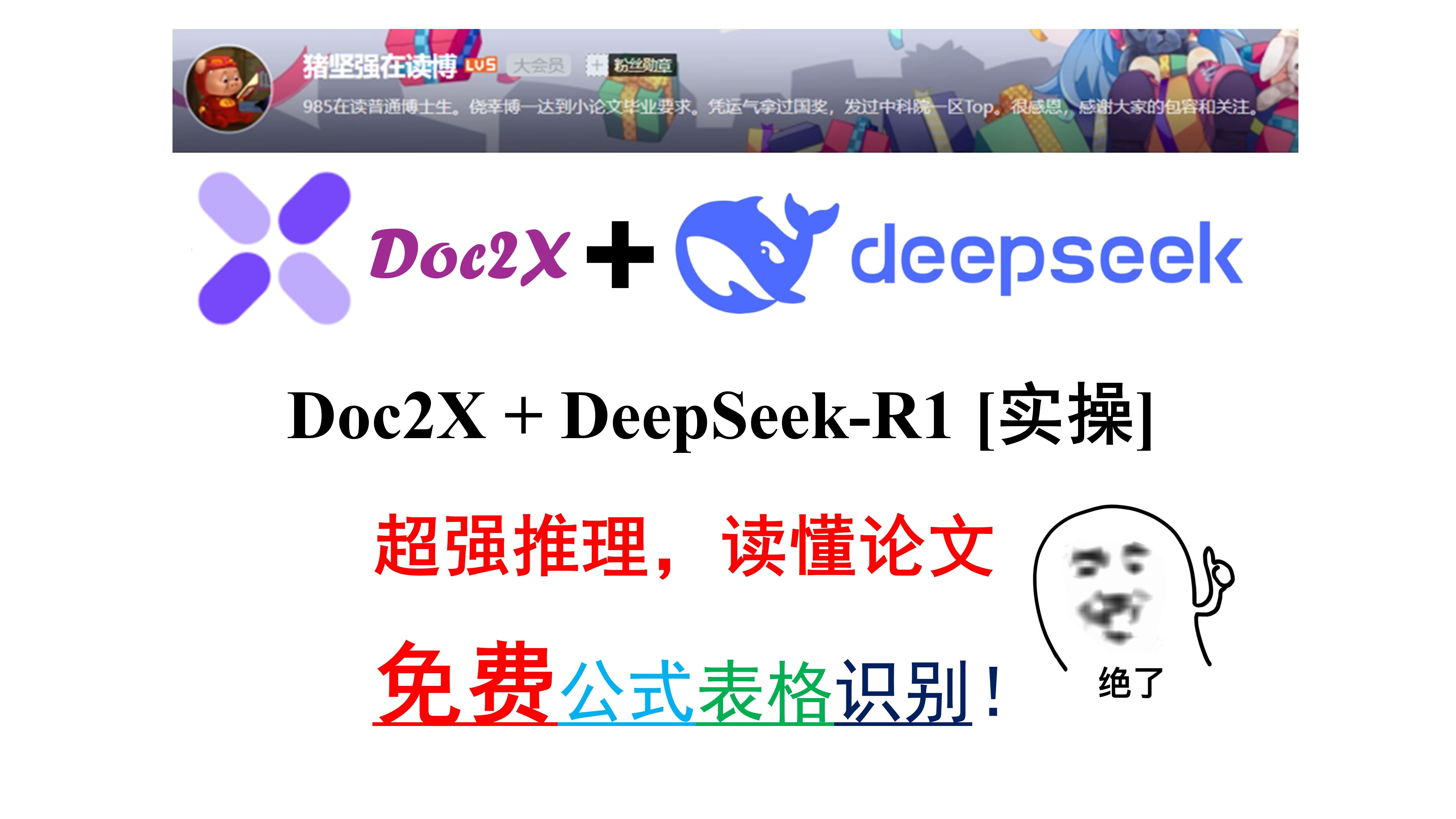 MathPix终结者!Doc2X免费PDF翻译,手写公式识别无敌,碾压一切论文...