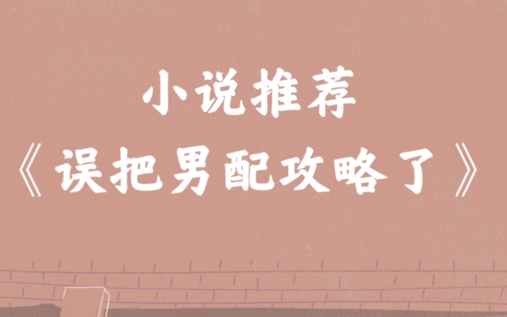 晋江小说推荐《误把男配攻略了》小说作者:古离【真·天生病娇疯批...