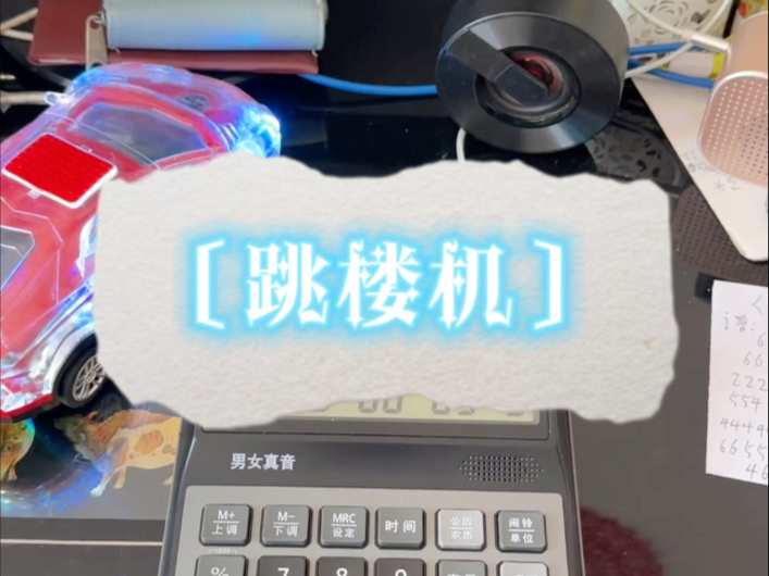 计算器演奏跳楼机