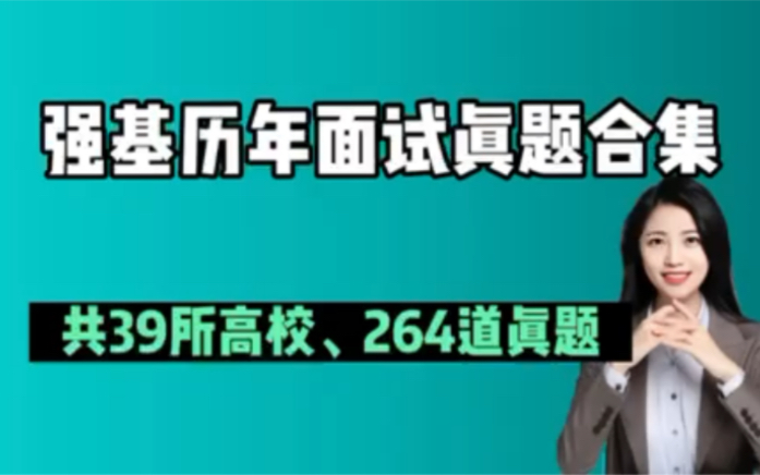 强基计划历年面试真题合集!每个学校都要考面试,搞懂真题事半功倍