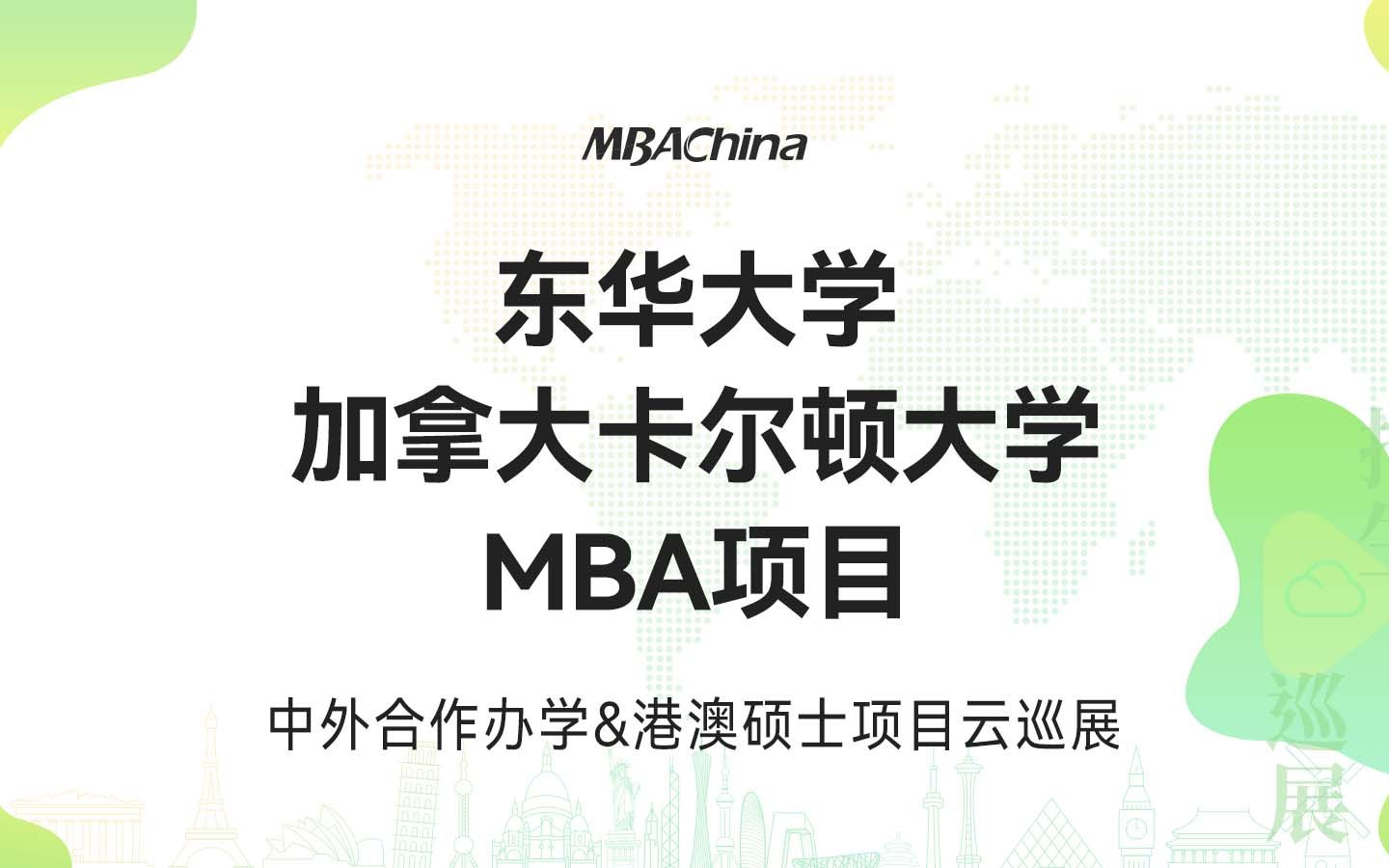 2023东华大学-加拿大卡尔顿大学MBA项目招生政策说明会