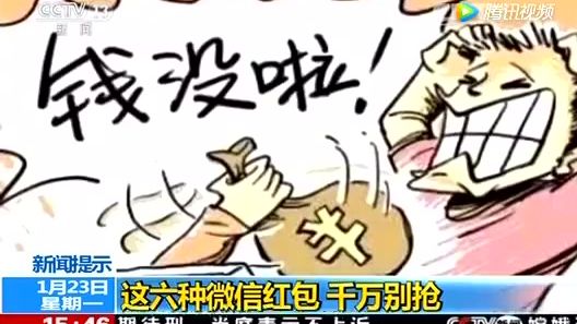 过年了!这六种微信红包千万别抢!