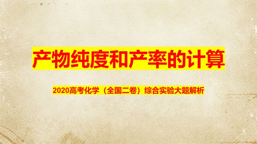产物纯度和产率的计算---2020高考化学(全国二卷)实验大题解析