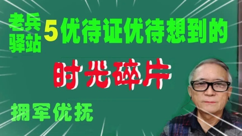 退役军人优待证优待所想到的