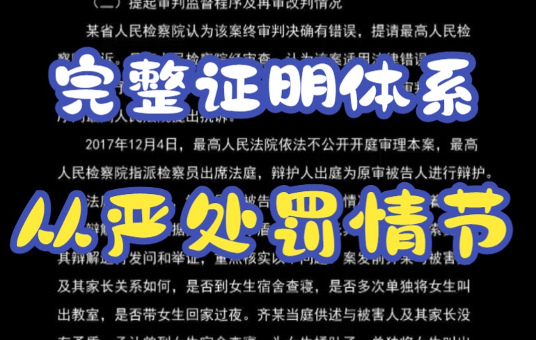 最高人民检察院第十一批指导性案例 :齐某强奸、猥亵儿童案 (检例第42...
