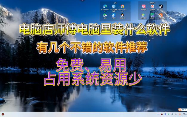 来看看电脑店师傅电脑上都装什么软件