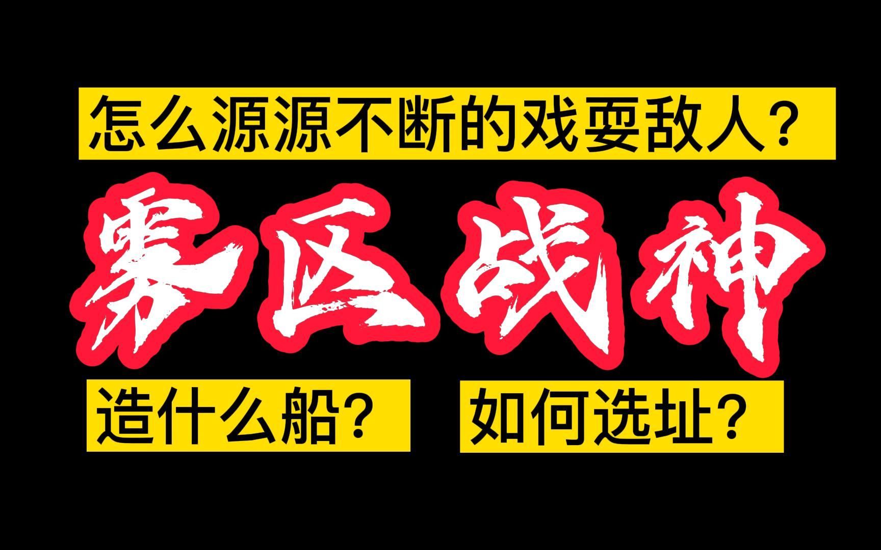 【无尽的拉格朗日】怎么做一个合格的雾区战神