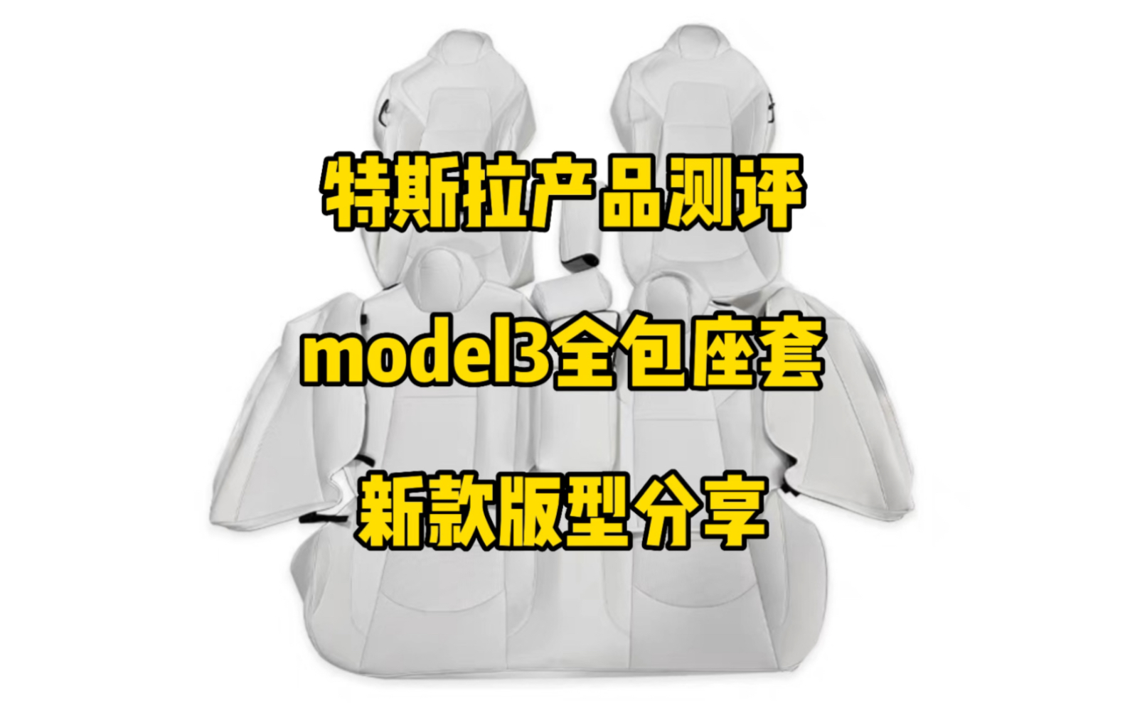 特斯拉产品测评:model3新版全包座套,优化了拼接与骨条位置,白色有抗...