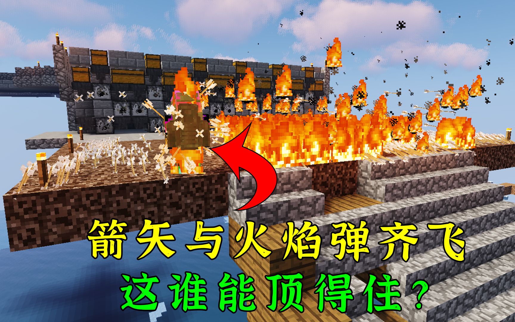 我的世界:防御箭台修建完毕,箭矢与火焰弹齐飞,谁能顶得住?_单机游戏...