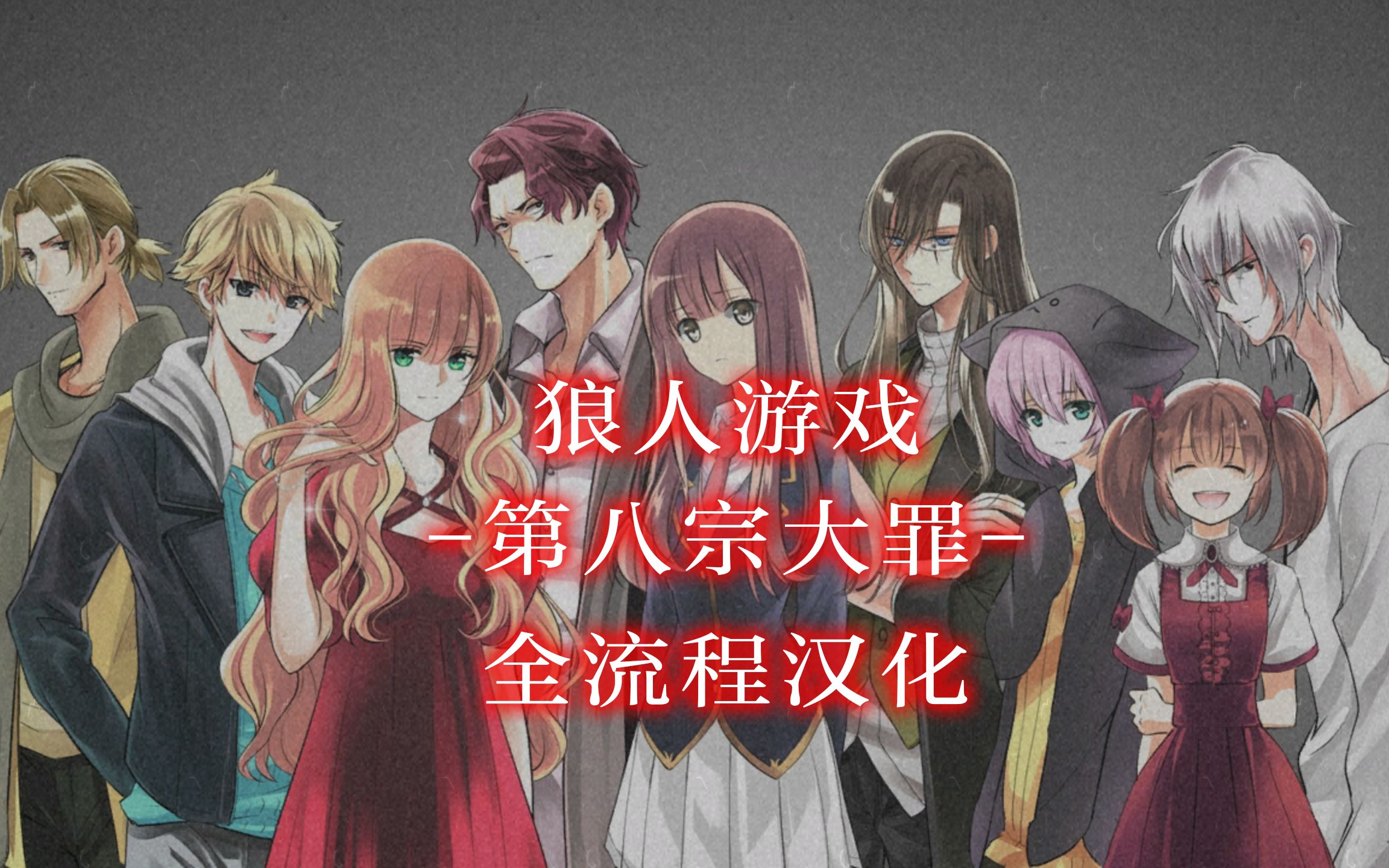 【Sue】悬疑推理游戏《狼人游戏-第八宗大罪-》全剧情中文字幕