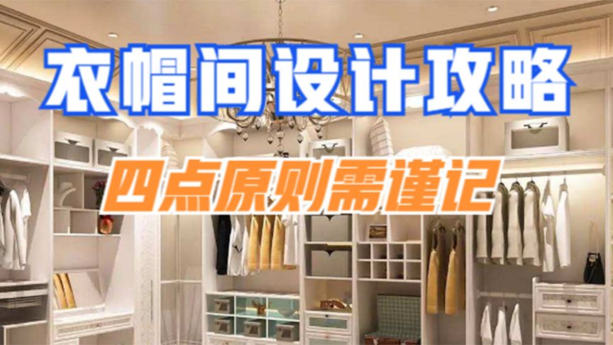 衣帽间怎么设计才有品位?这4点原则需谨记,实用性与美观性兼得
