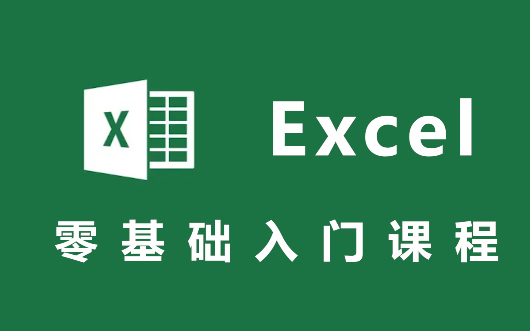 【Excel】全套新手自学教程,从零基础到精通全套