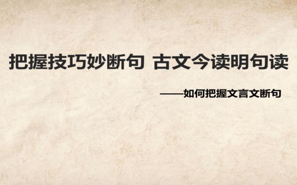 信息技术运用下的初中语文断句教学