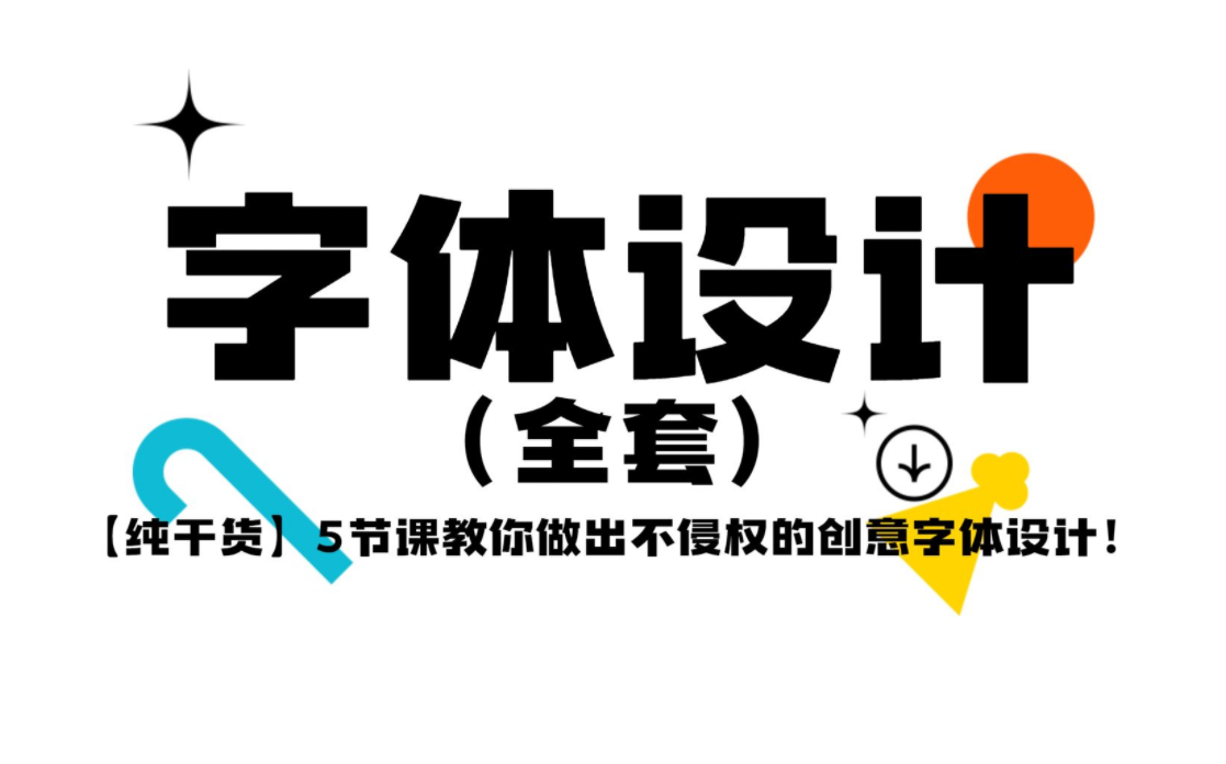 【字体设计系列课程】字体设计教程 | 西文中用字体设计 | ai教程,如何...