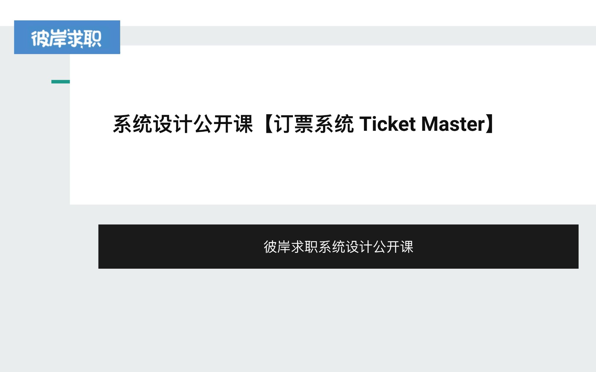 彼岸求职系统设计公开课【订票系统 Ticket Master】主讲:Miso