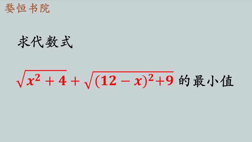 求代数式的最小值,利用数形结合,小学的知识点就能解决