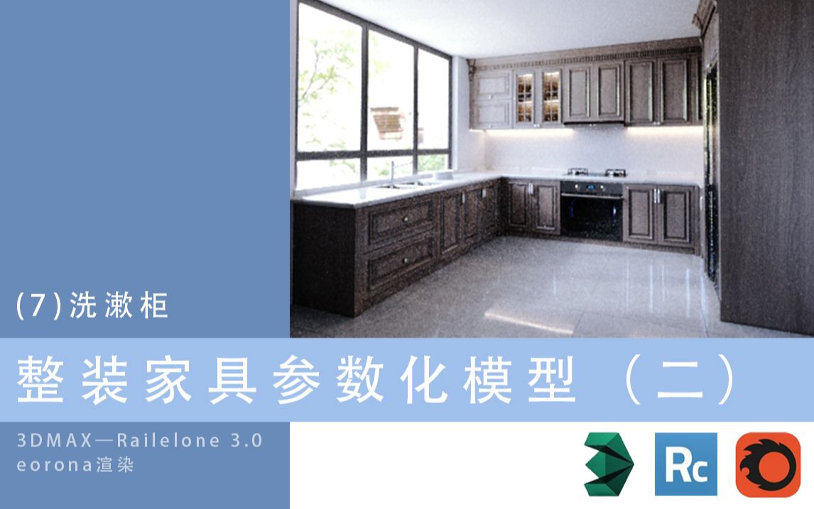 【整装家具参数化建模系列(二)】——7【洗漱柜系列】/3D MAX/...