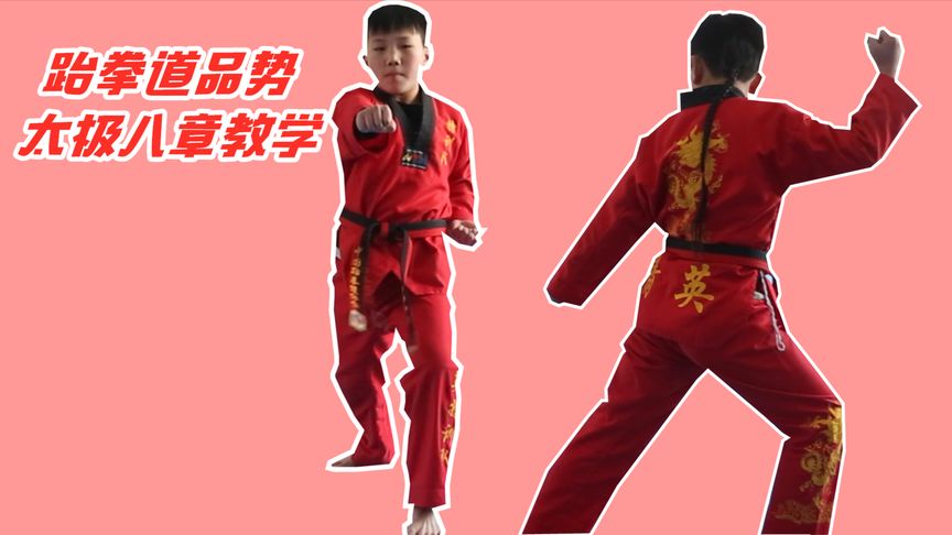 适合新手入门的跆拳道基础教程,适合国际表演的动作,不要太酷炫