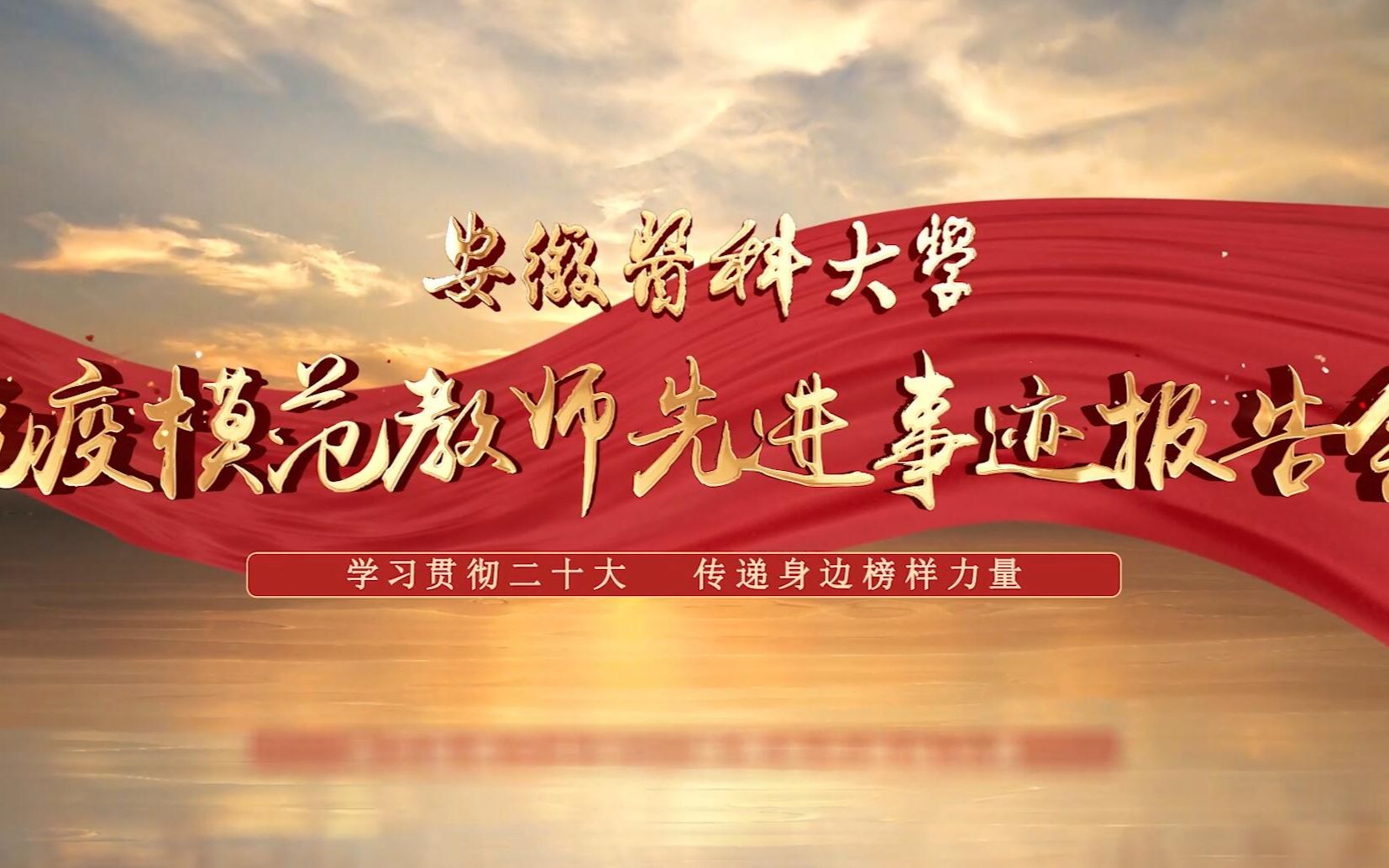 传递榜样力量! 我校举办抗疫模范教师先进事迹报告会