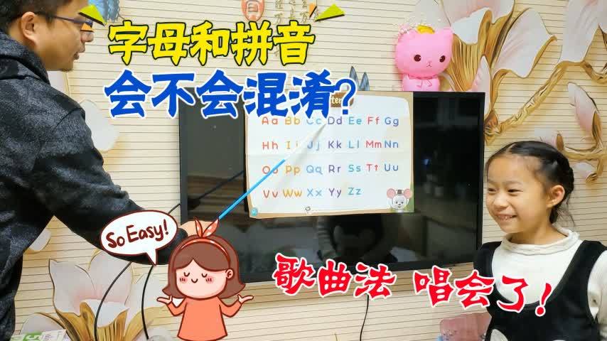 爸爸考考小雨英语字母和拼音,会记混淆吗?唱两首歌就学会了?