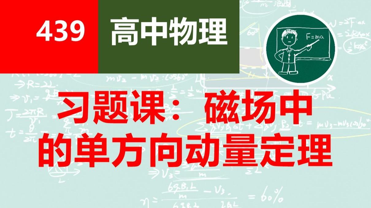 【高中物理439】习题课:磁场中的单方向动量定理