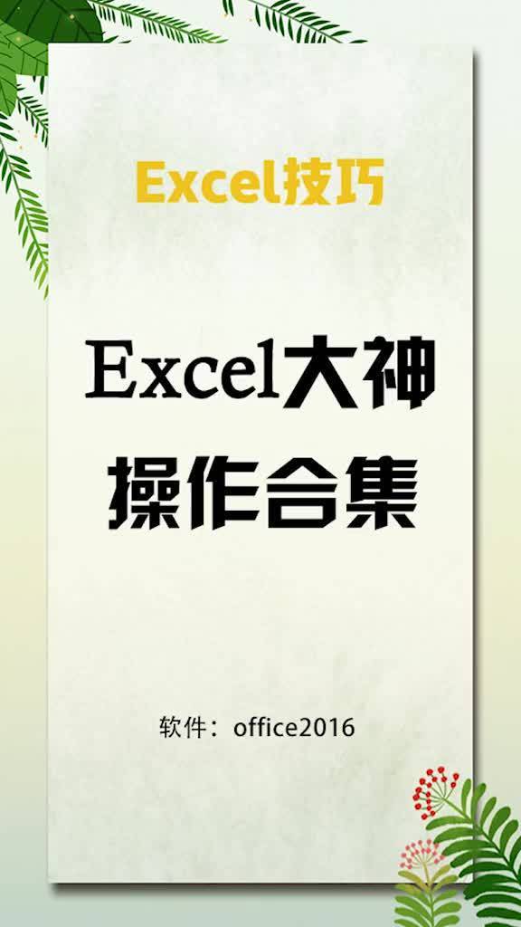 Excel大神操作合集,学会了再也不用加班啦!