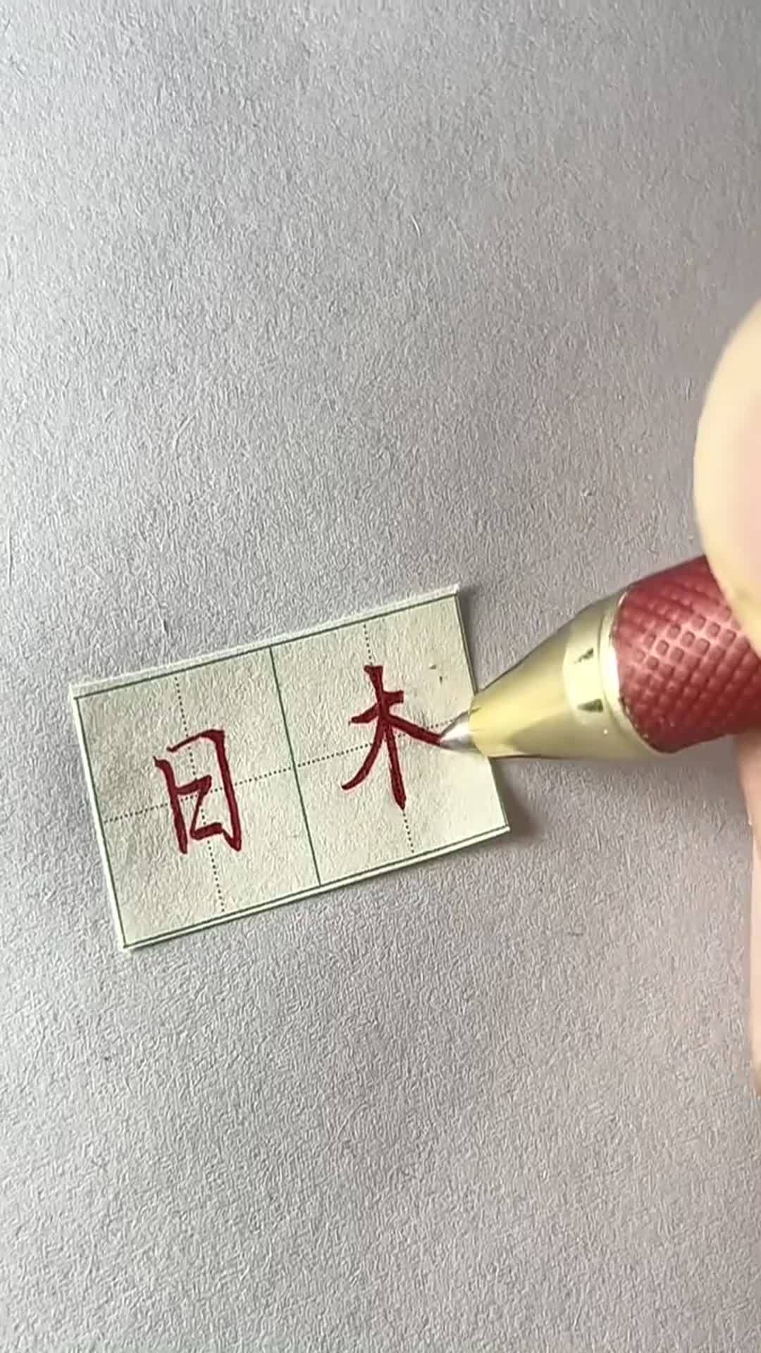 这是迄今为止唯一写田字格不算错的字
