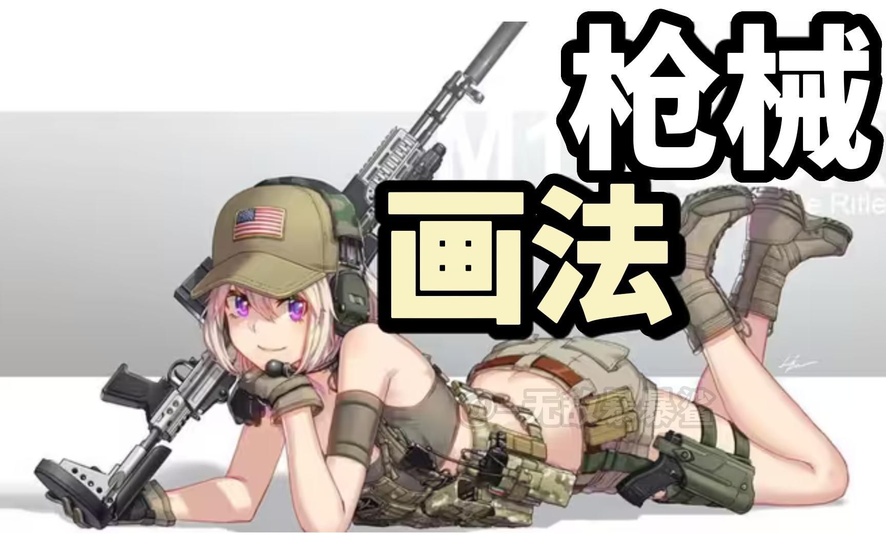 超硬核!居然还有专门教画枪械的书!军事迷必看!想学进来悄悄!看我画...