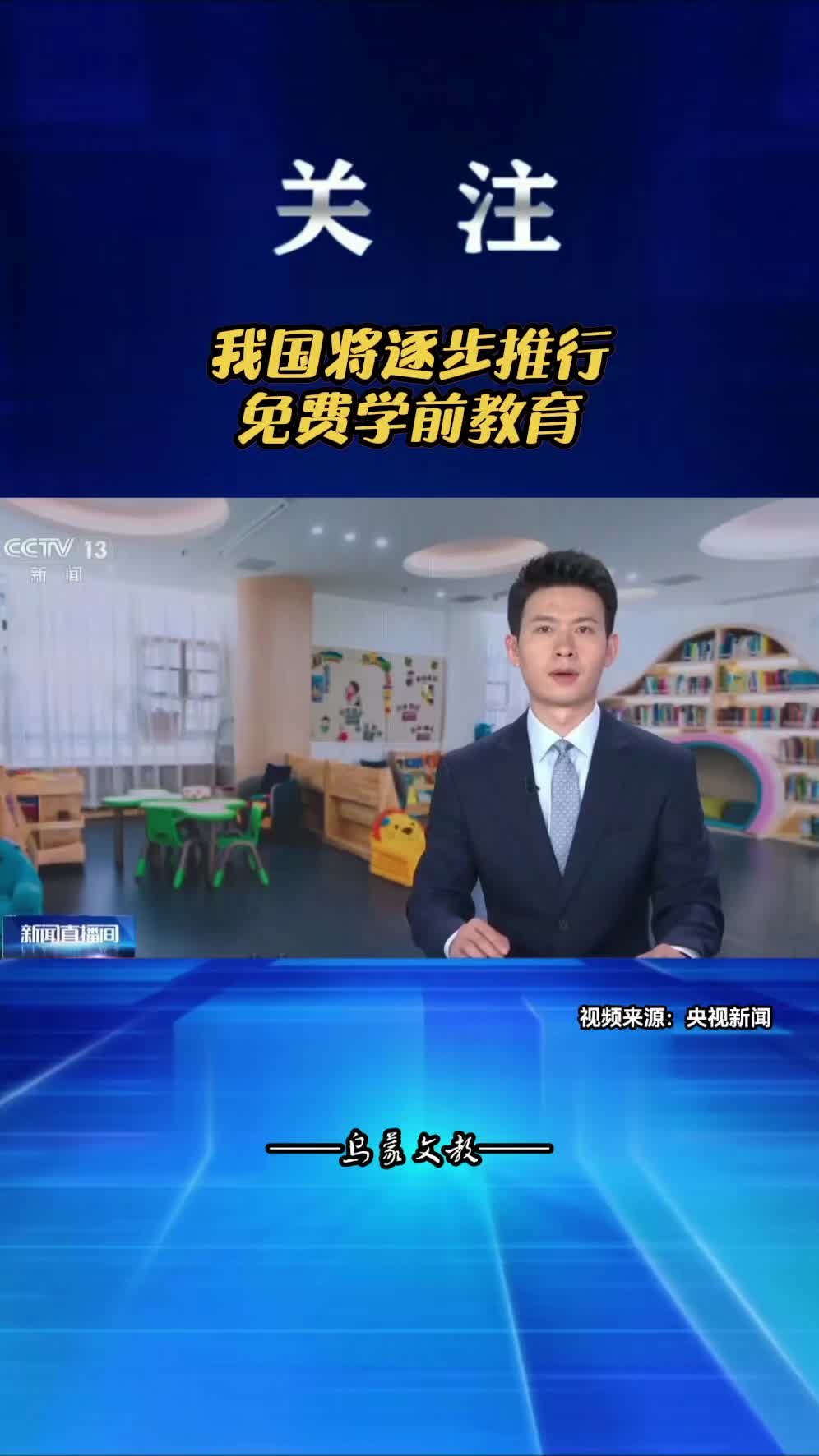 我国将逐步推行免费学前教育