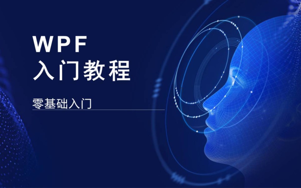 【上位机系列第一阶段 WPF入门到进阶】WPF基础(简洁版)