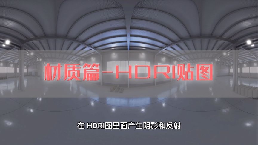 3dmax怎么把模型融入HDRI贴图里?HDRI的应用