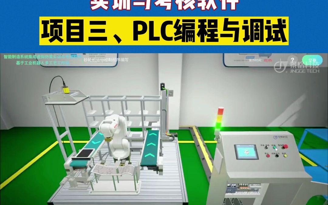 智能制造系统集成虚拟仿真实训与考核软件:项目三、PLC编程与调试#...