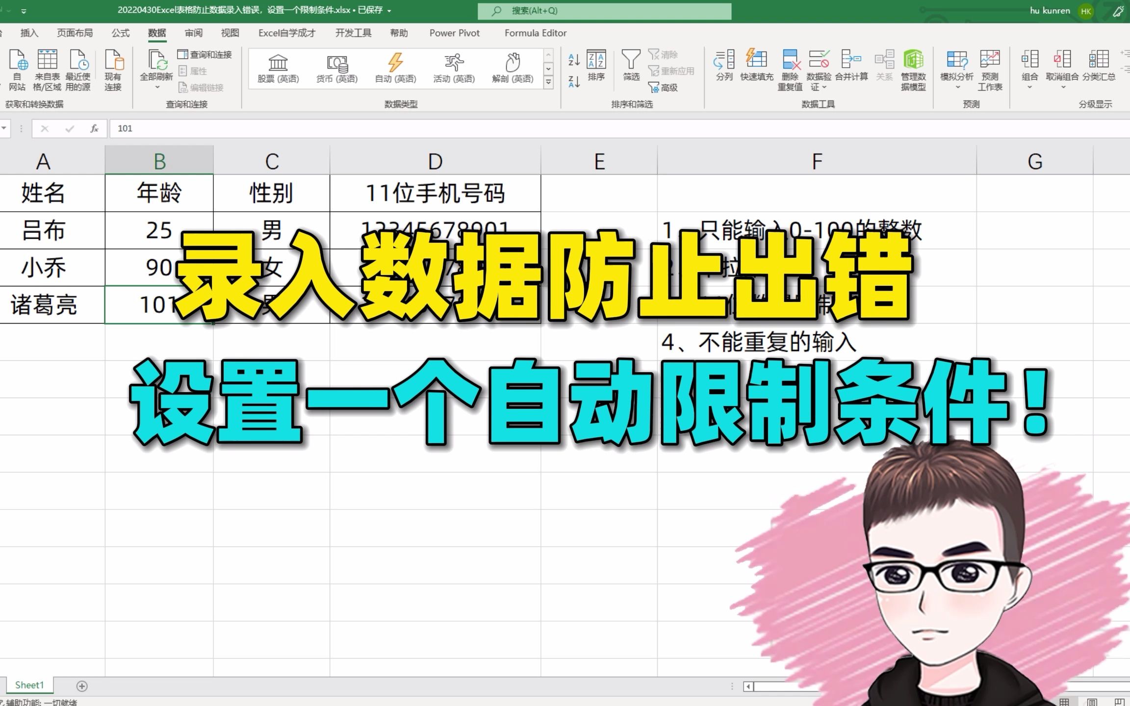 Excel技巧:录入数据防止出错,设置一个自动限制条件!