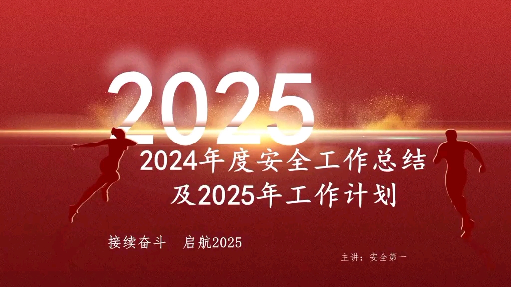 2024年安全生产工作述职报告 工作总结及2025年工作计划文档及ppt #...