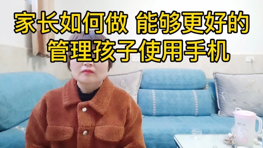 家长如何做 能够更好的管理孩子使用手机