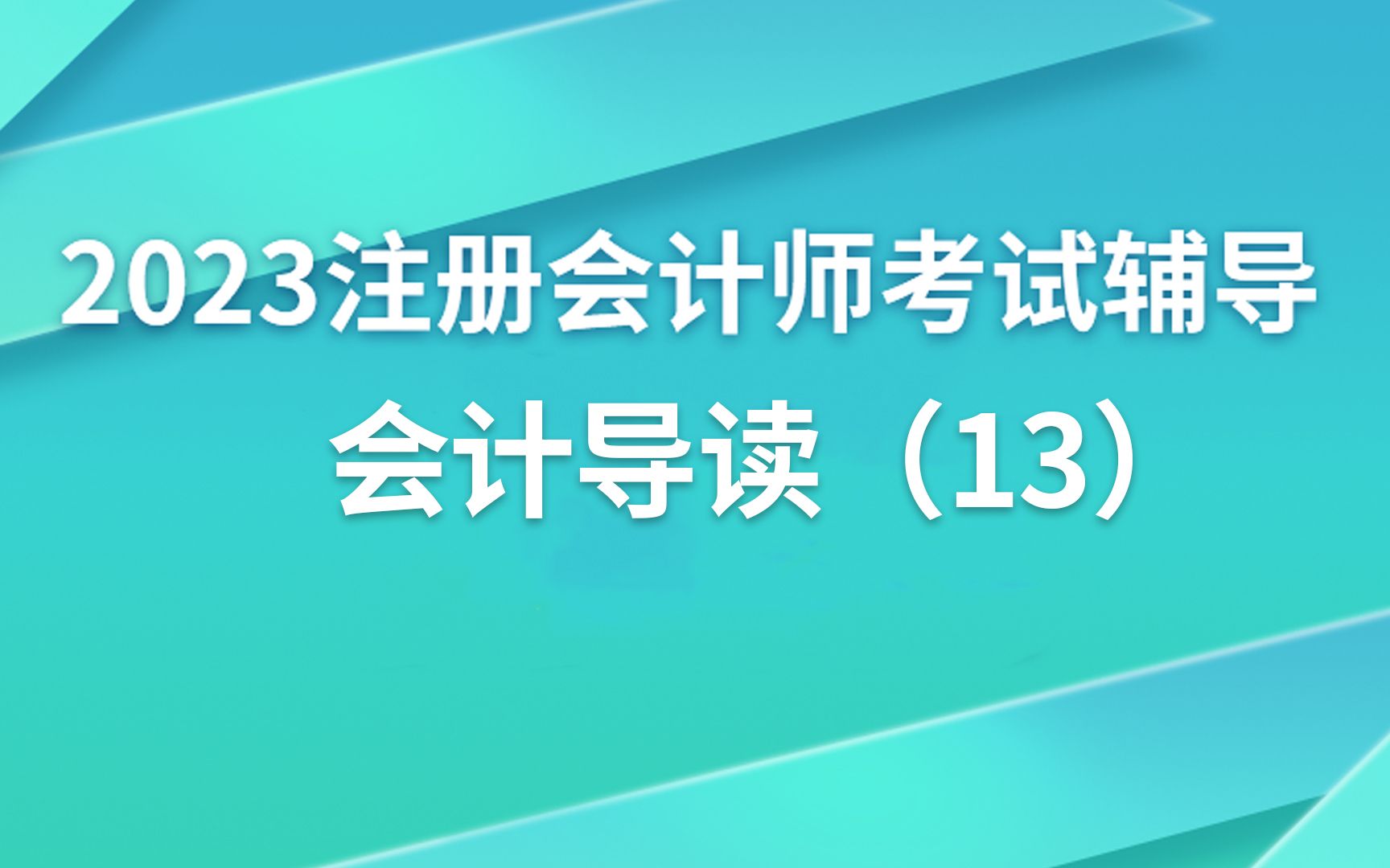 2023注册会计师考试辅导 - 会计(13)